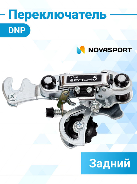 Переключатель скоростей задний для велосипеда DNP Epoch 5 LY-1359S 5 ...
