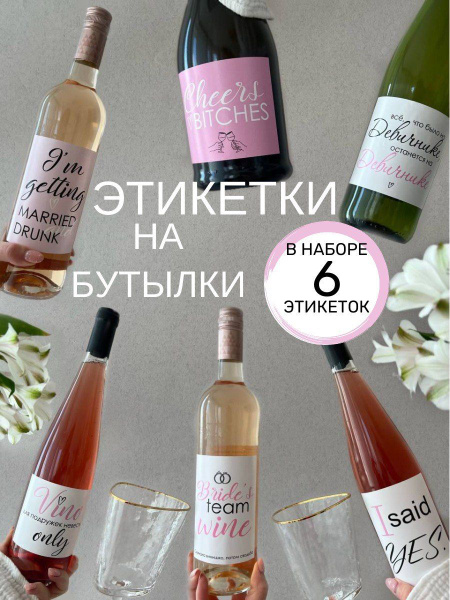 Наклейки для вечеринки на бутылки на девичник купить по выгодной цене в ...