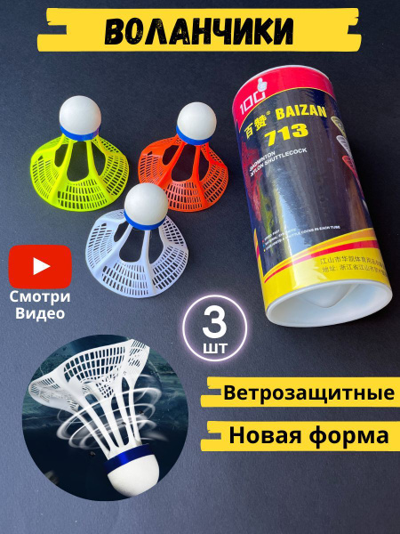 Воланчики для бадминтона. Воланы для бадминтона 3 шт. - купить с ...