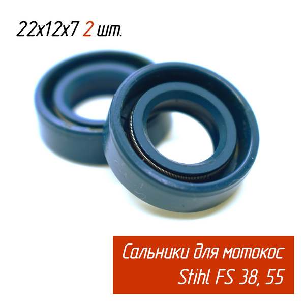 Сальник для мотокос и бензотриммеров Stihl (Штиль) FS 38, 55 12х22х7 ...