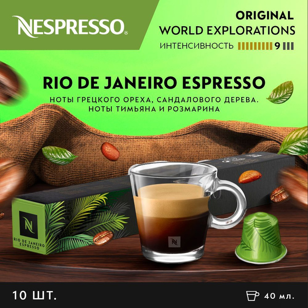 Кофе в капсулах Nespresso Rio De Janeiro Espresso, 10 шт - купить с ...