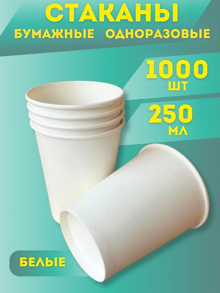 Стакан одноразовый (1000 предметов) - купить по выгодной цене в ...