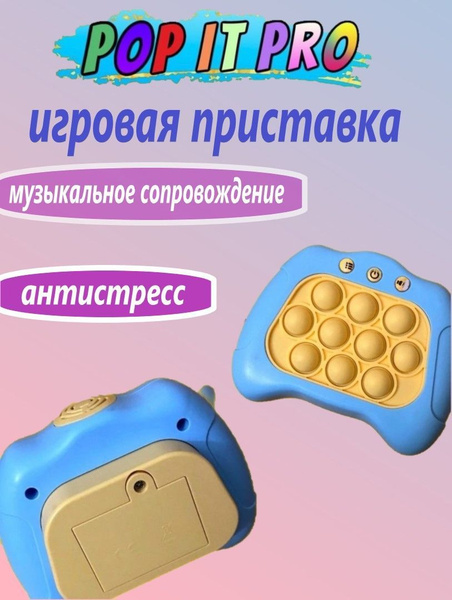 Электронный поп ит, игровая приставка, антистресс игрушка для детей и ...