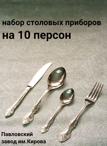 Набор столовых приборов, Павловский завод имени Кирова, на 10 персон ...