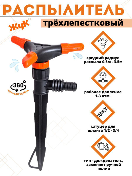 Распылитель ЖУК 3х-лепестковый штуцер 1/2 - 3/4 - купить по выгодной ...