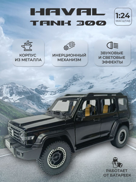 Модель автомобиля HAVAL TANK 300 коллекционная металлическая игрушка ...