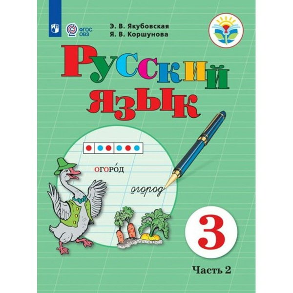 Русский язык 3 класс. Учебник. Коррекционная школа. Часть 2 2023 ...