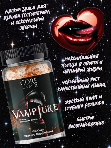 Тестостероновый бустер Vampire Juice 60 caps - купить с доставкой по ...