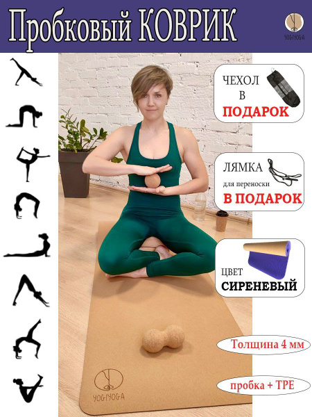 Коврик спортивный натуральный пробковый для тренировки и йоги - купить ...