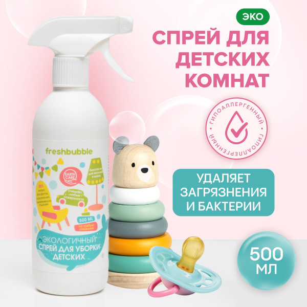 Спрей для уборки детских комнат с антибактериальным эффектом, гипоаллергенный, FRESHBUBBLE, 500 ...