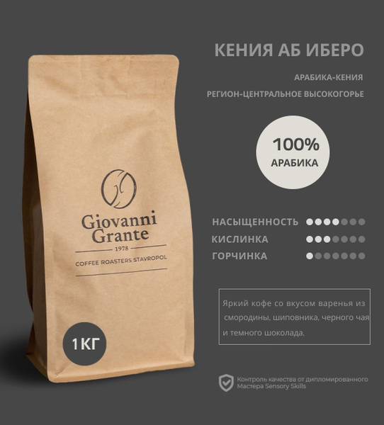 Кофе в зернах 100% арабика Кения Иберо свежей обжарки Giovanni Grante ...