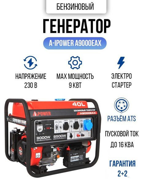 Генератор бензиновый A- IPOWER A9000EAX 9кВт, 16кВA пусковой мощности ...