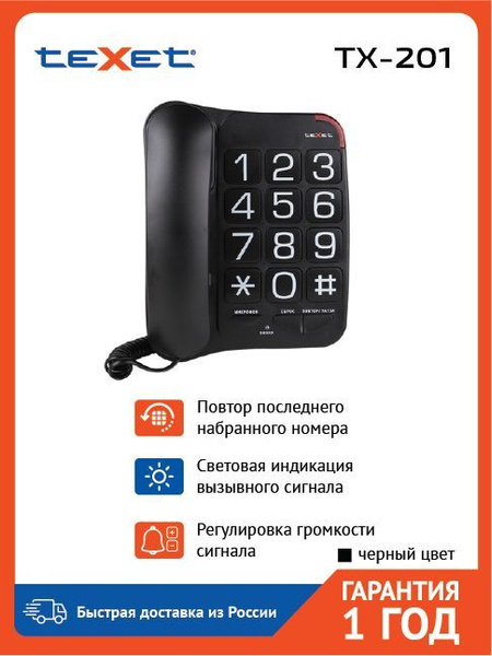 Телефон проводной стационарный Texet TX-201, черный - купить с доставкой по выгодным ценам в ...
