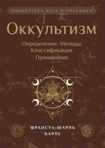 Оккультизм: Определение. Методы. Классификация. Применение - купить с ...