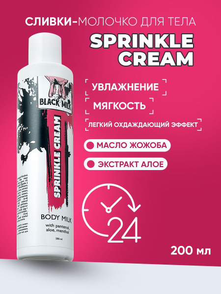 Крем для тела увлажняющий Sprinkle cream BLACK MILK 200 мл - купить с ...