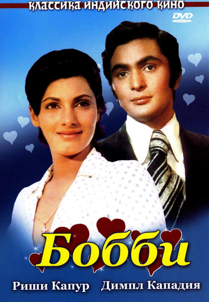 Бобби (1973) (DVD) купить на OZON по низкой цене (1037110808)