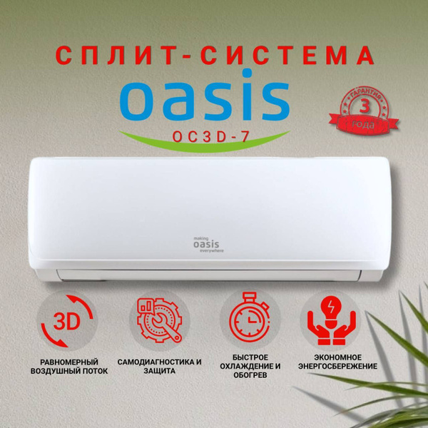 Сплит-система Oasis OC3D-7, для помещения до 20 кв.м. купить c ...