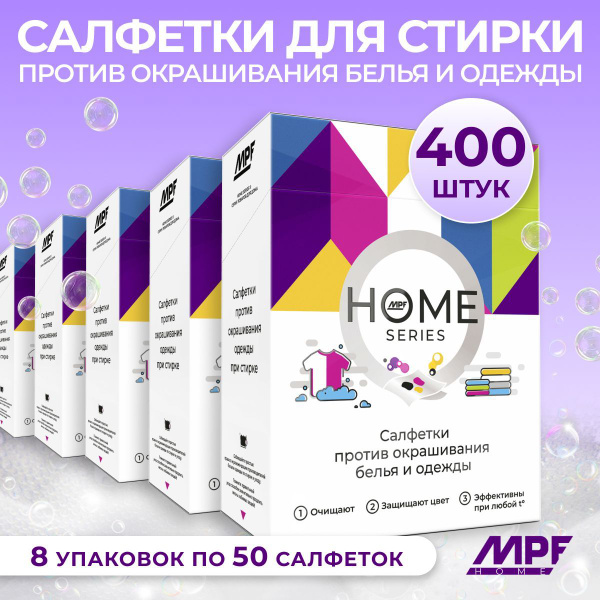 Салфетки для стирки против окрашивания белья и одежды 400 шт., MPF, набор 8 упаковок по 50 шт ...