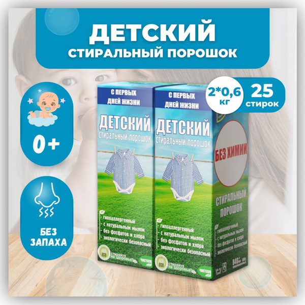 Экологичный гипоаллергенный стиральный порошок "Детский" без фосфатов и ...