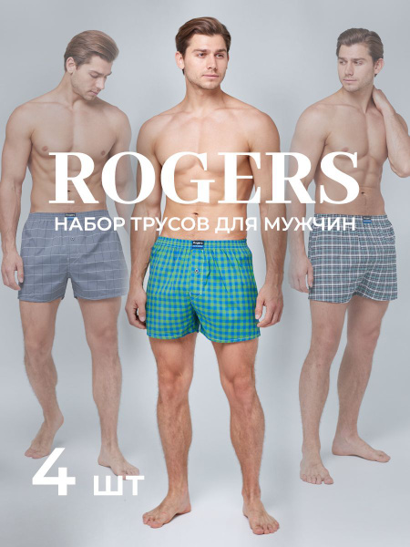 Комплект трусов боксеры, шорты ROGERS, 4 шт - купить с доставкой по ...