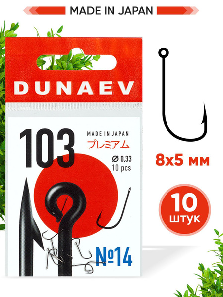 Крючки для рыбалки Dunaev Premium 103 #14 (упак.10шт) - купить с доставкой по выгодным ценам в ...