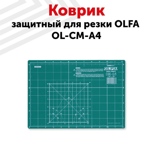 Коврик защитный для резки OLFA OL-CM-A4, 300 x 210 мм - купить с ...