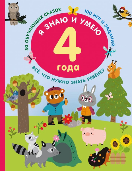 Я знаю и умею в 4 года - купить с доставкой по выгодным ценам в ...