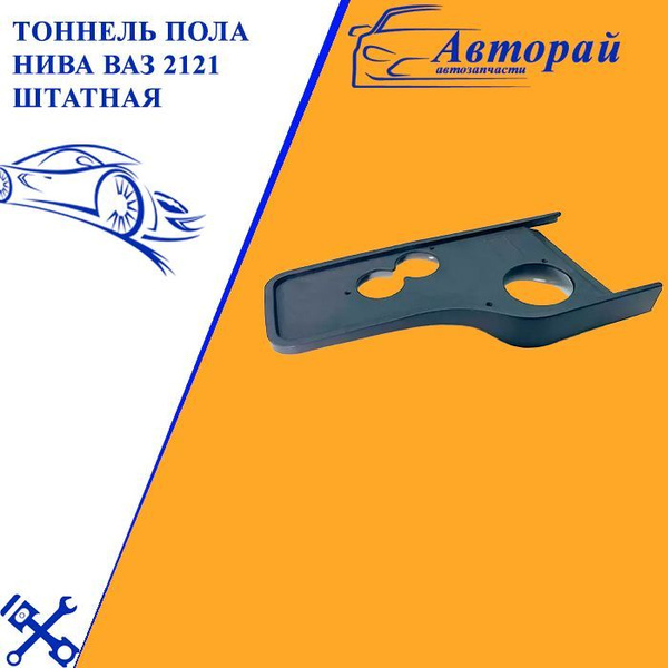 Тоннель пола НИВА ВАЗ 2121 штатная - арт. 877 - купить по выгодной цене ...