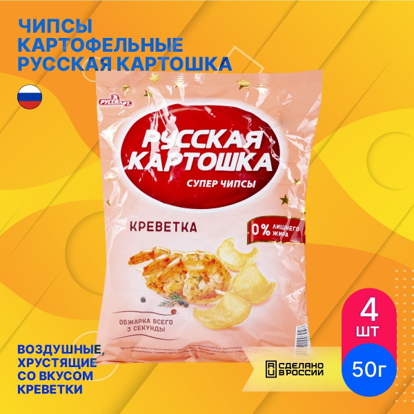 Чипсы картофельные Русская Картошка снеки со вкусом креветки 50г ...