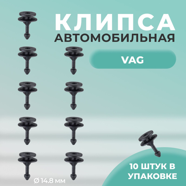 Клипса крепежная VAG Zekkert BE-3645, ОЕМ 3C0867333 (10 шт) - арт ...