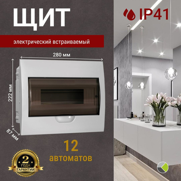 Щит электрический встройка для автоматов 12 модулей IP41 - купить по выгодной цене в интернет ...