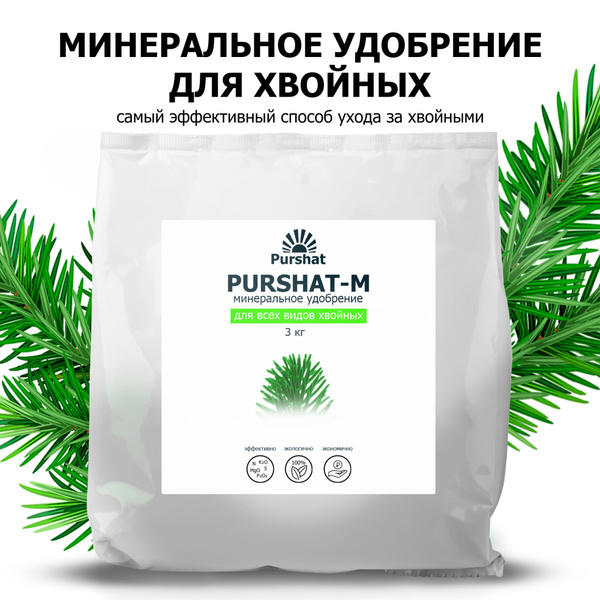 Удобрение для хвойных и декоративных Пуршат (Purshat) водорастворимое 3 ...