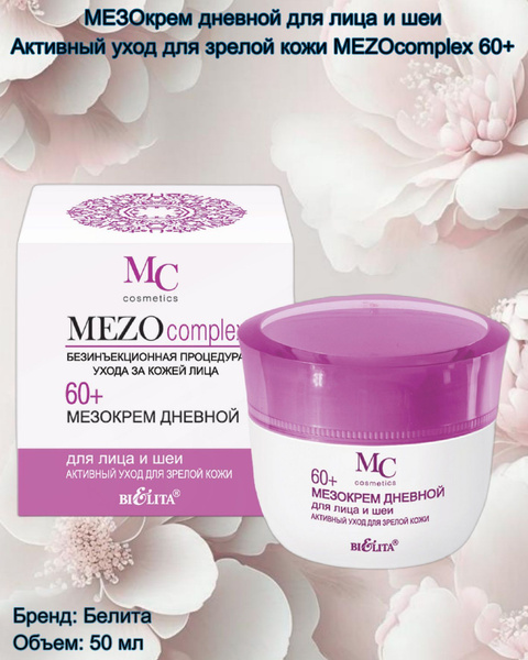 Крем для лица MEZOcomplex 60+ ДНЕВНОЙ Активный уход для зрелой кожи - купить с доставкой по ...
