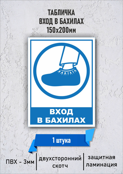 Табличка "Вход в бахилах" (15х20см) купить на OZON по низкой цене ...