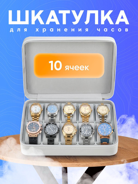 Шкатулка органайзер для хранения часов Leader Zipper-10-white купить на ...