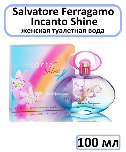 Salvatore Ferragamo Incanto Shine Туалетная вода 100 мл (1047387433)