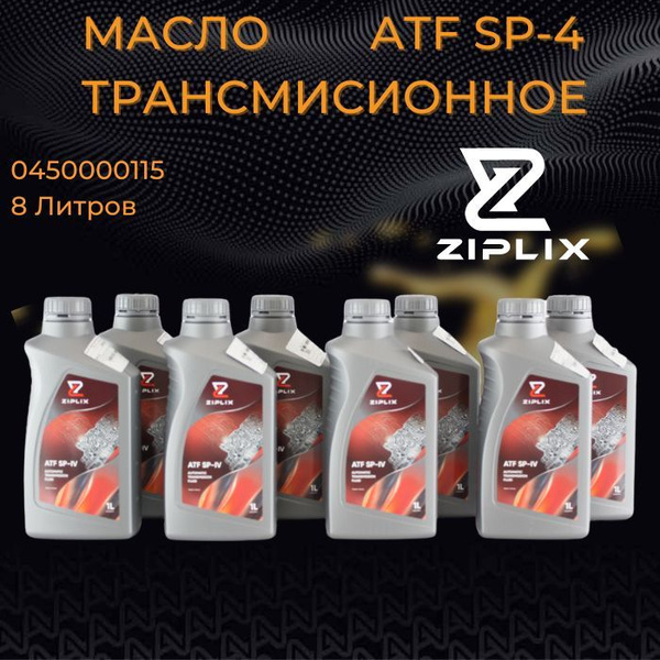 Масло трансмиссионное (8л) для АКПП ZIPLIX ATF SP-IV KIA Rio , Hyundai ...