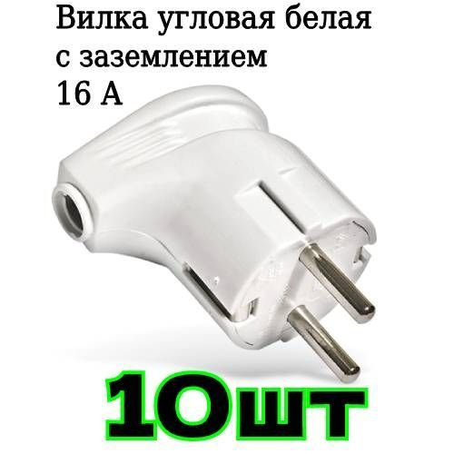 Вилка электрическая с заземлением угловая белая 16А 250В (еврослот ...
