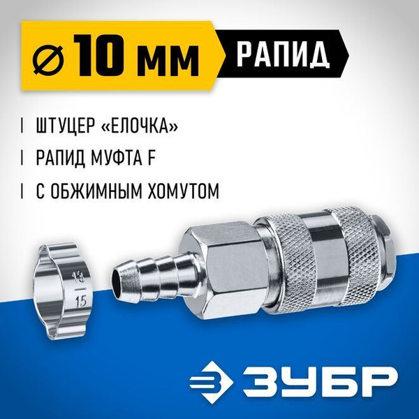 Переходник ЗУБР штуцер "елочка" 10 мм - рапид муфта, с хомутом 64917-10 ...