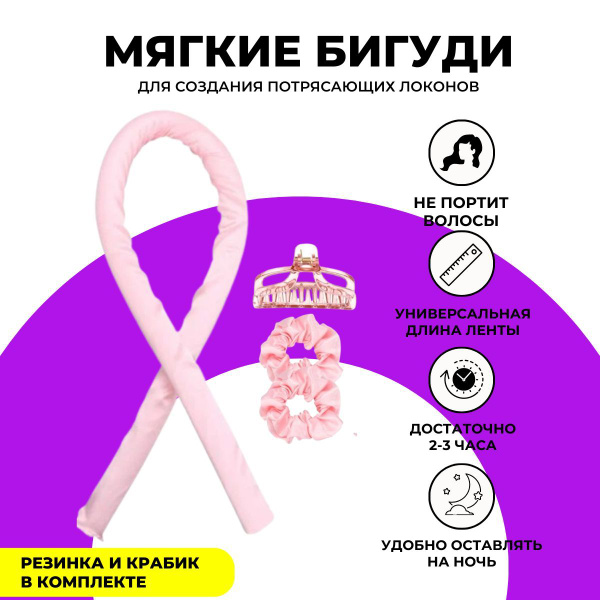 Бигуди для волос, мягкие, ободок для локонов - купить с доставкой по ...