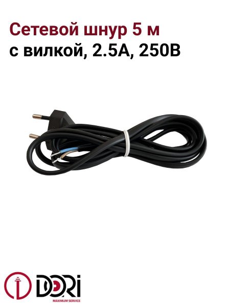 Провод электрический с вилкой DORI/шнур сетевой (5м, 250 В, 2,5А ...