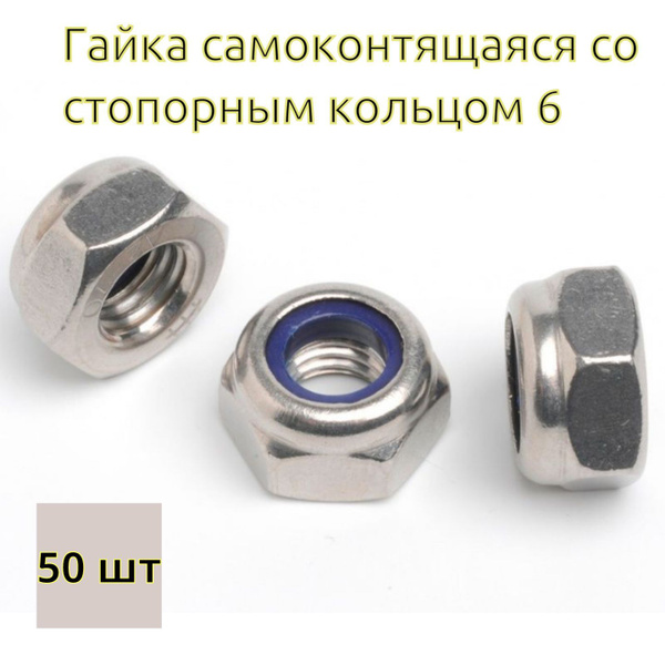 Гайка самоконтрящаяся со стопорным кольцом М6 цинк (DIN 985) - 50 шт ...