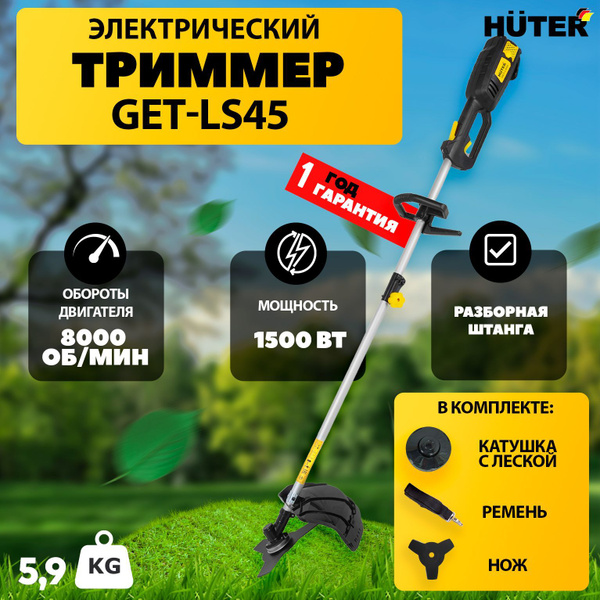 Электрический триммер GET-LS45 Huter (1500 Вт, 8000 об/мин) купить на OZON по низкой цене ...