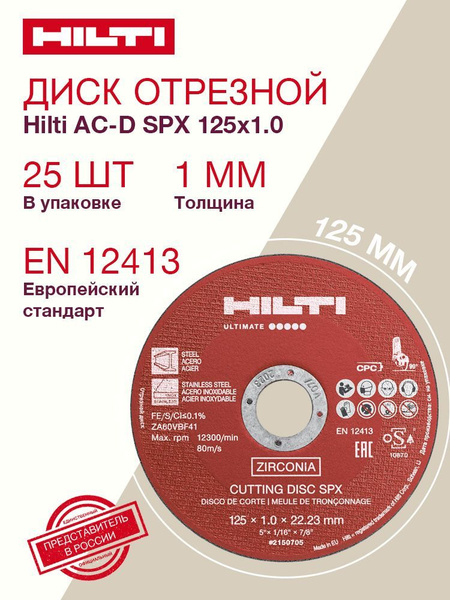 Круг отрезной Hilti 125x1x22.23 - купить по низким ценам в интернет ...