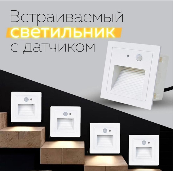 Светильник настенный WOGOW встраиваемый в стену с датчиком движения ...