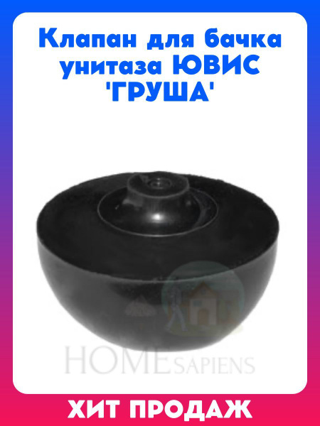 Клапан для бачка унитаза 'ГРУША' купить по низкой цене с доставкой в ...