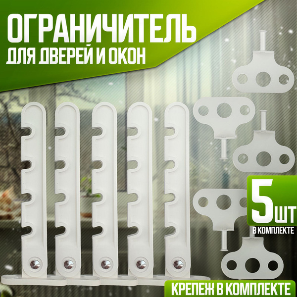 Оконный ограничитель, пластиковый , 4х позиционный купить на OZON по ...