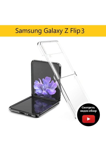 Чехол Samsung Galaxy Z Flip 3 / Прозрачный пластиковый бампер на ...