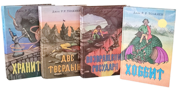 Трилогия "Властелин колец". Хоббит, или Туда и Обратно (комплект из 4 ...