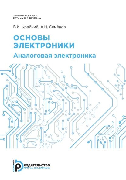 Основы электроники. Аналоговая электроника | В. И. Крайний, А. Н ...